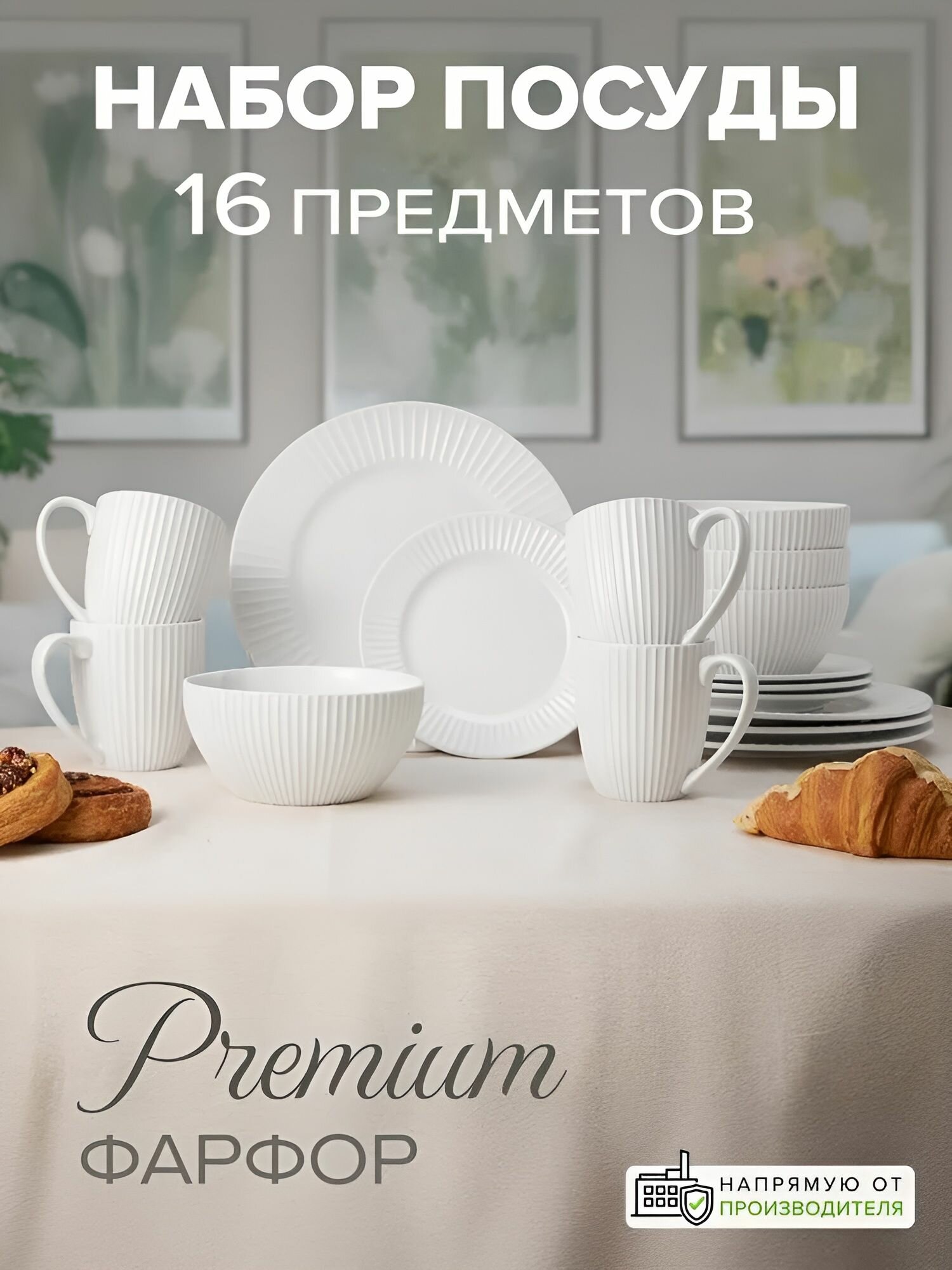Набор Посуды. Современный Фарфоровый Обеденный Столовый Сервиз Для 4 Персон Из 16 Предметов. Тарелки, Салатники, Кружки, Суповые Пиалы. Для Первых, Вторых Блюд, Салатов и Десертов.