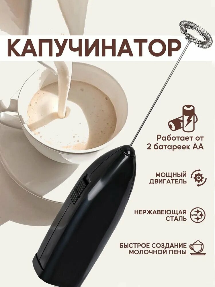Взбиватель для молока для капучино - взбиватель для сливок, капучинатор, черный, 1 шт.