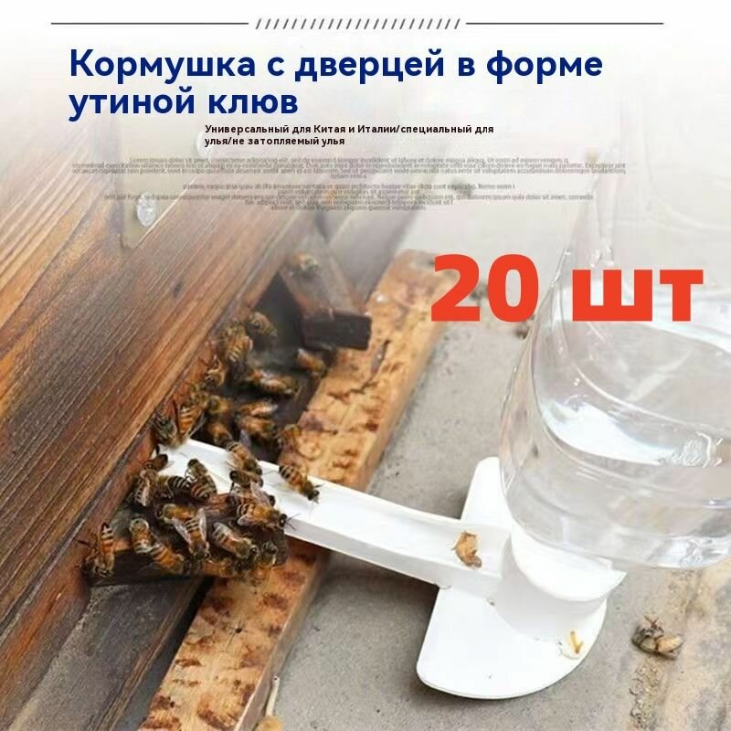 20 шт. Поилка в леток для пчел под бутылку, вутрилетковая поилка для пчел внутрилетковая поилка