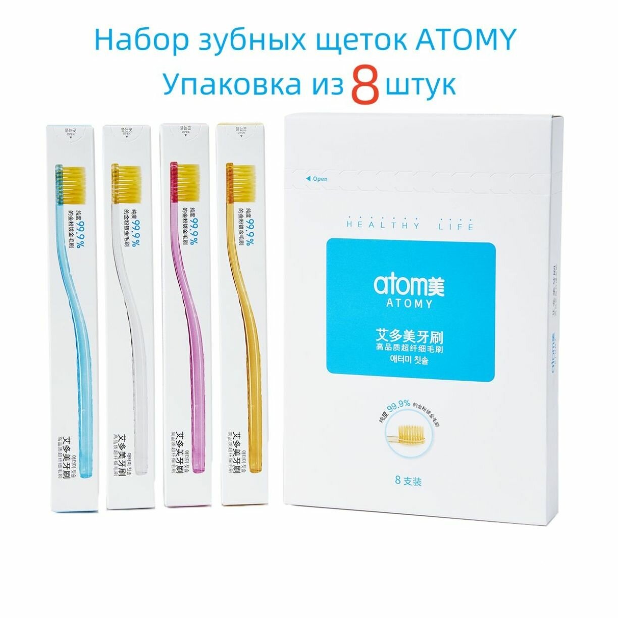 Эксклюзивный комплект 8 зубных щеток от Atomy