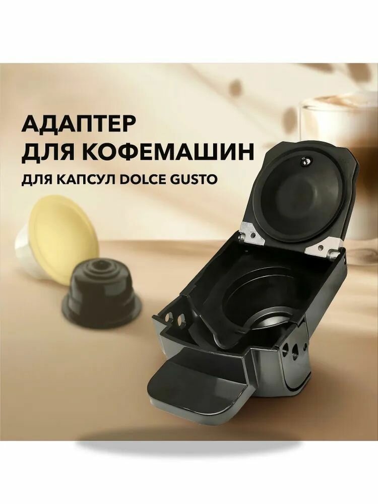 Адаптер для капсул Dolce Gusto в кофемашины inhouse Multicoffee ICM1905CR, ICM1906NG, ICM1907BG, ICM1908