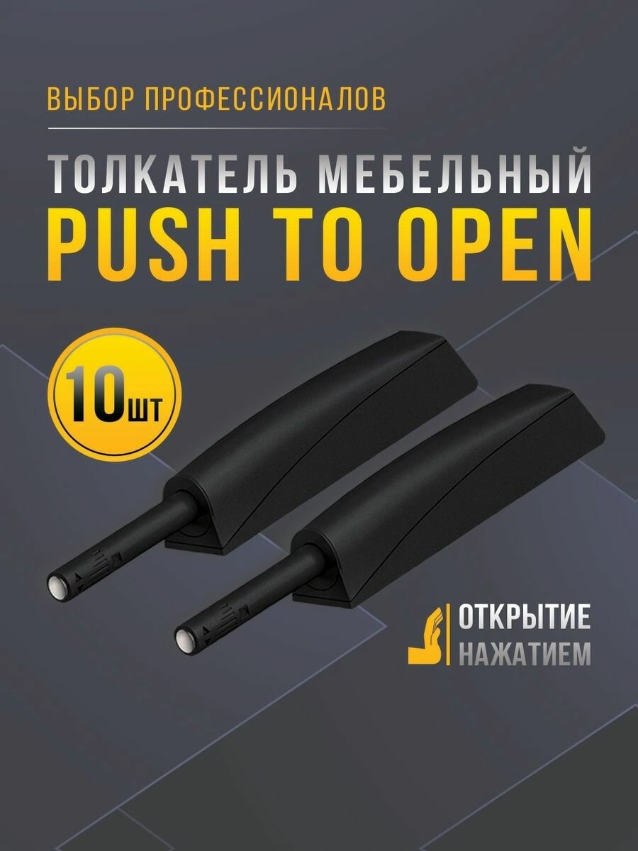 Толкатель мебельный