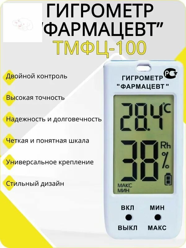 ТМФЦ-100 Гигрометр "Фармацевт"