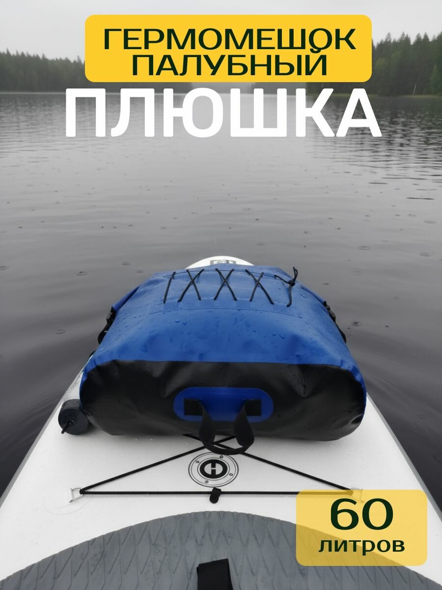 Гермомешок для SUP досок и байдарок Плюшка