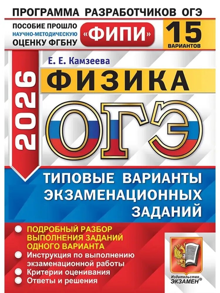 ОГЭ 2026 Физика ФИПИ 15 вариантов Типовые варианты экзаменационных заданий Пособие Камзеева ЕЕ