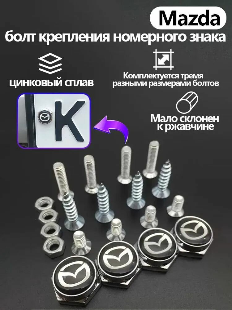 Комплект болтов крепления номерного знака с логотипом Mazda. 4 шт.