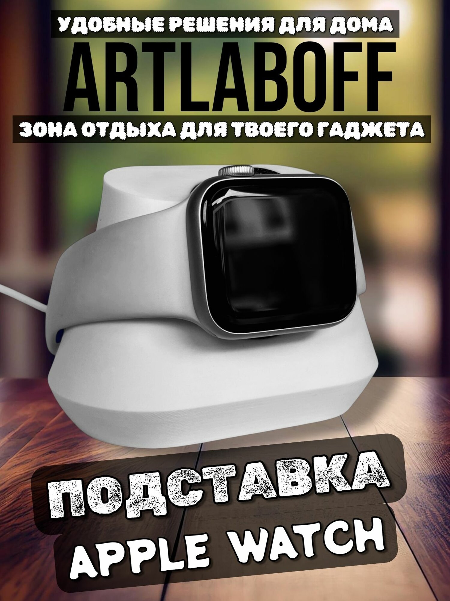 Подставка для iWatch, держатель зарядки умных часов