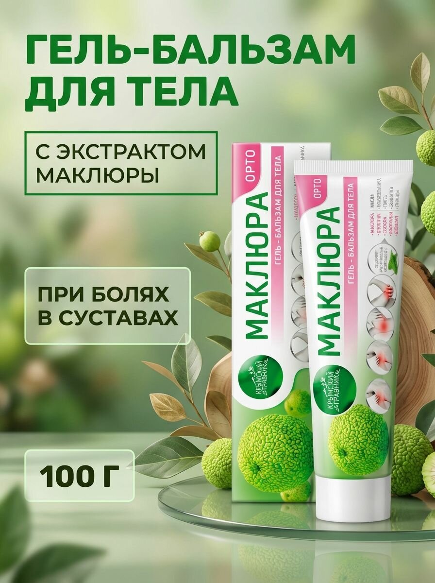 Гель-бальзам для тела Орто Маклюра при болях в суставах и отложении солей натуральный состав 100 г
