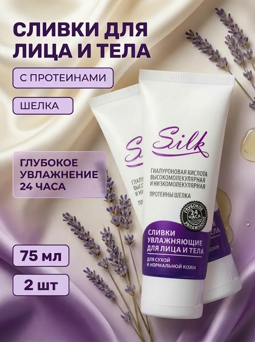 Сливки для лица и тела "SILK" для сухой и нормальной кожи, 2 шт