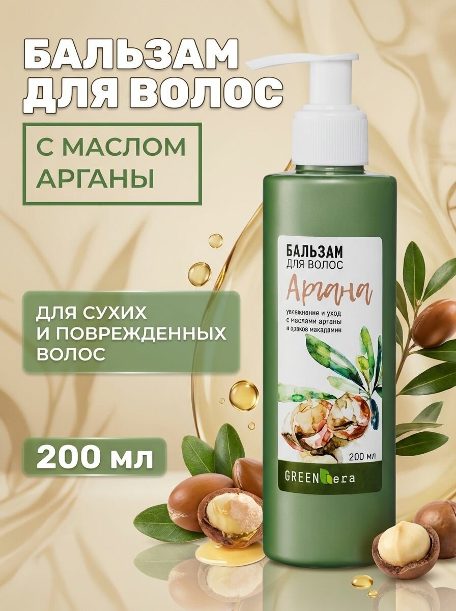 Бальзам для волос Аргана, увлажнение и уход за сухими и поврежденными, глубокое питание маслами, 200 мл