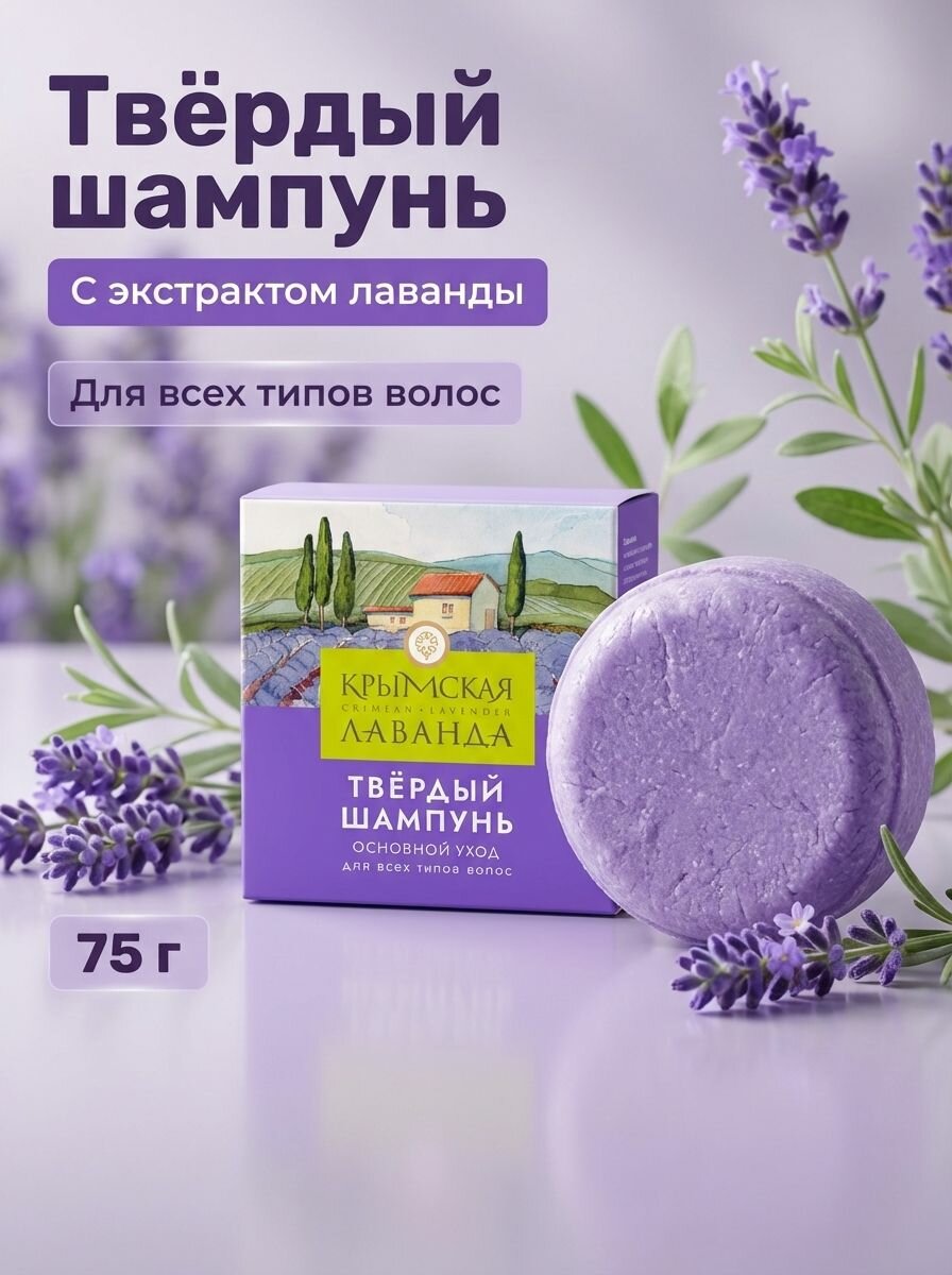 Твёрдый шампунь Основной уход для всех типов волос Лавандовая серия натуральный с крымской лавандой, 75 г