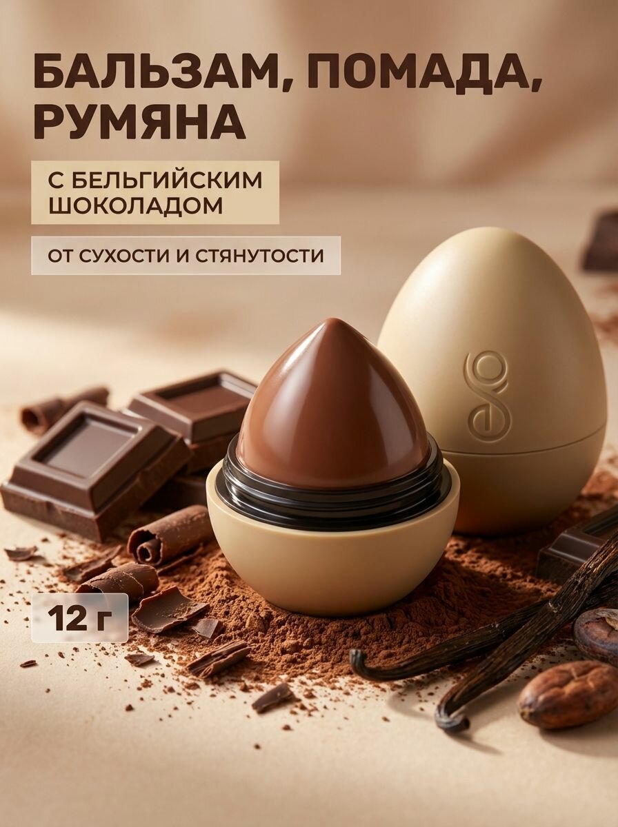Бальзам для губ помада румяна 3 в 1 Шоколад с муссовым оттенком SPF7, 12 г