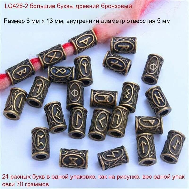 Руны бусины / набор 24 шт