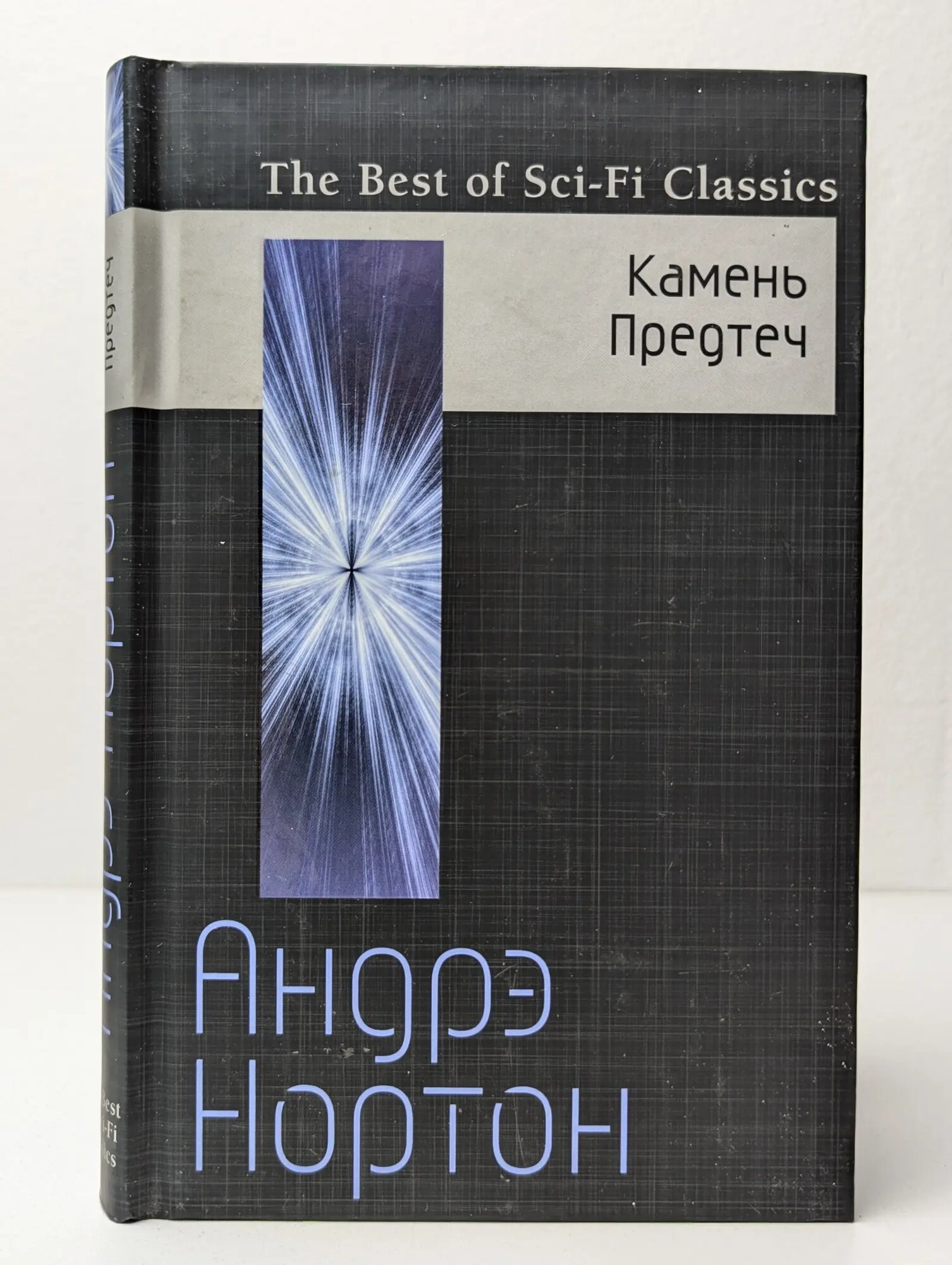 Камень Предтеч Нортон Андрэ 2017