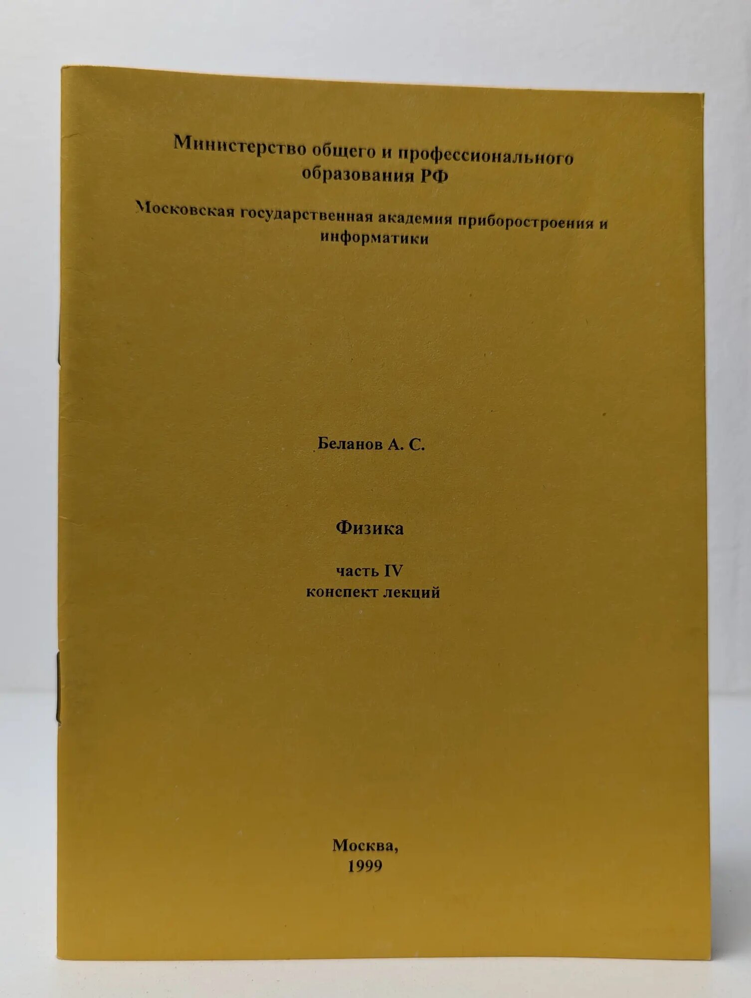 Физика. Часть IV. Конспект лекций Беланов А. С. 1999