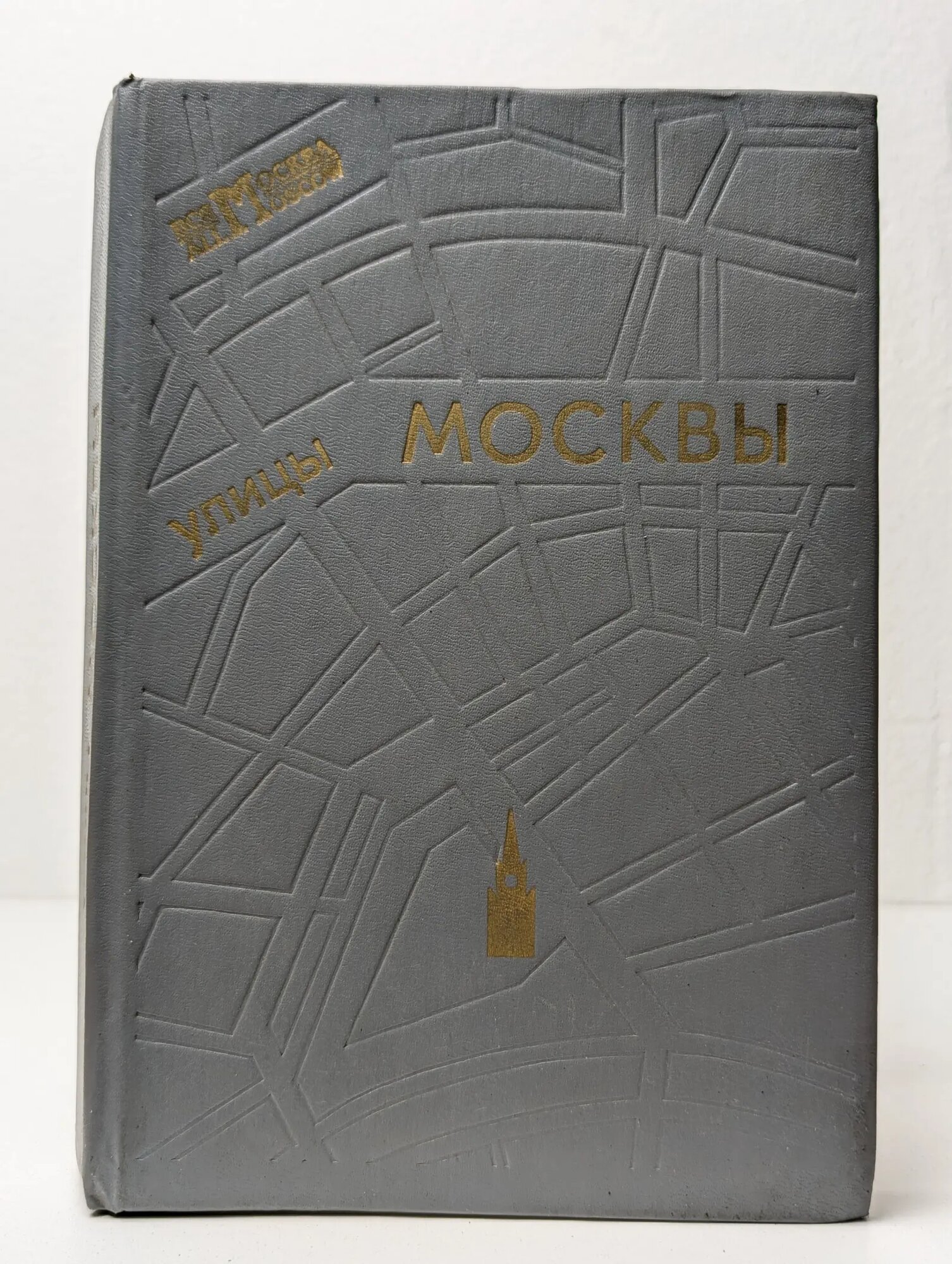 Вся Москва. Улицы Москвы Долгов Леонид Николаевич (сост.) 1993