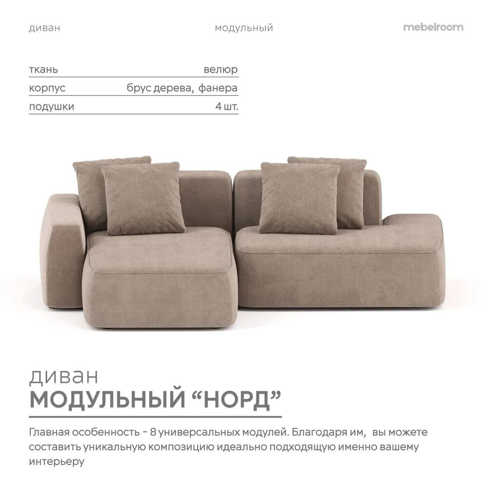 Mebelroom.shop угловой диван Норд, модульный, 270х100х74 см, микровелюр