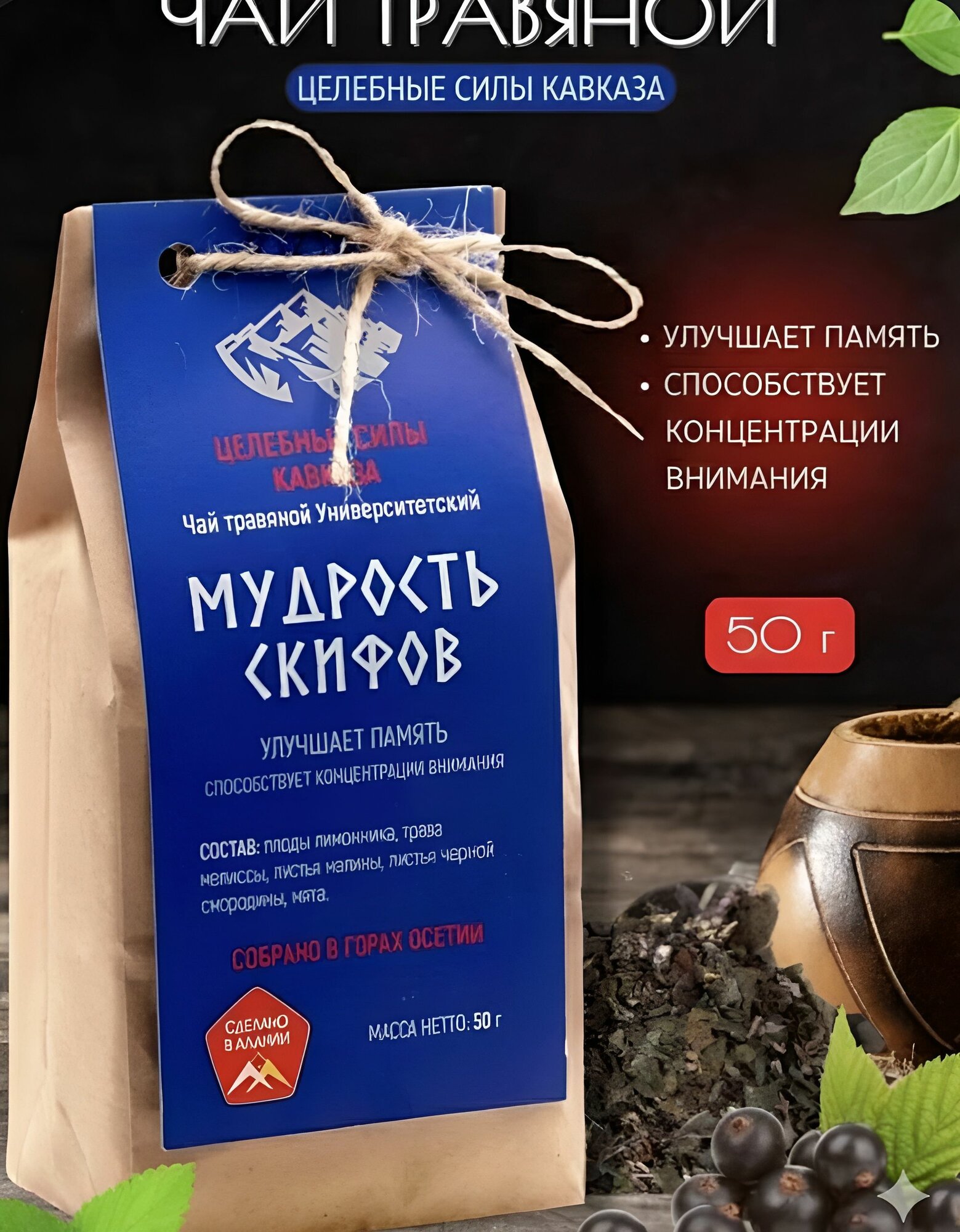 Целебные силы Кавказа чай травяной "Мудрость скифов" плоды лимонника китайского, мелисса, листья черной смородины, листья малины Буша, мята