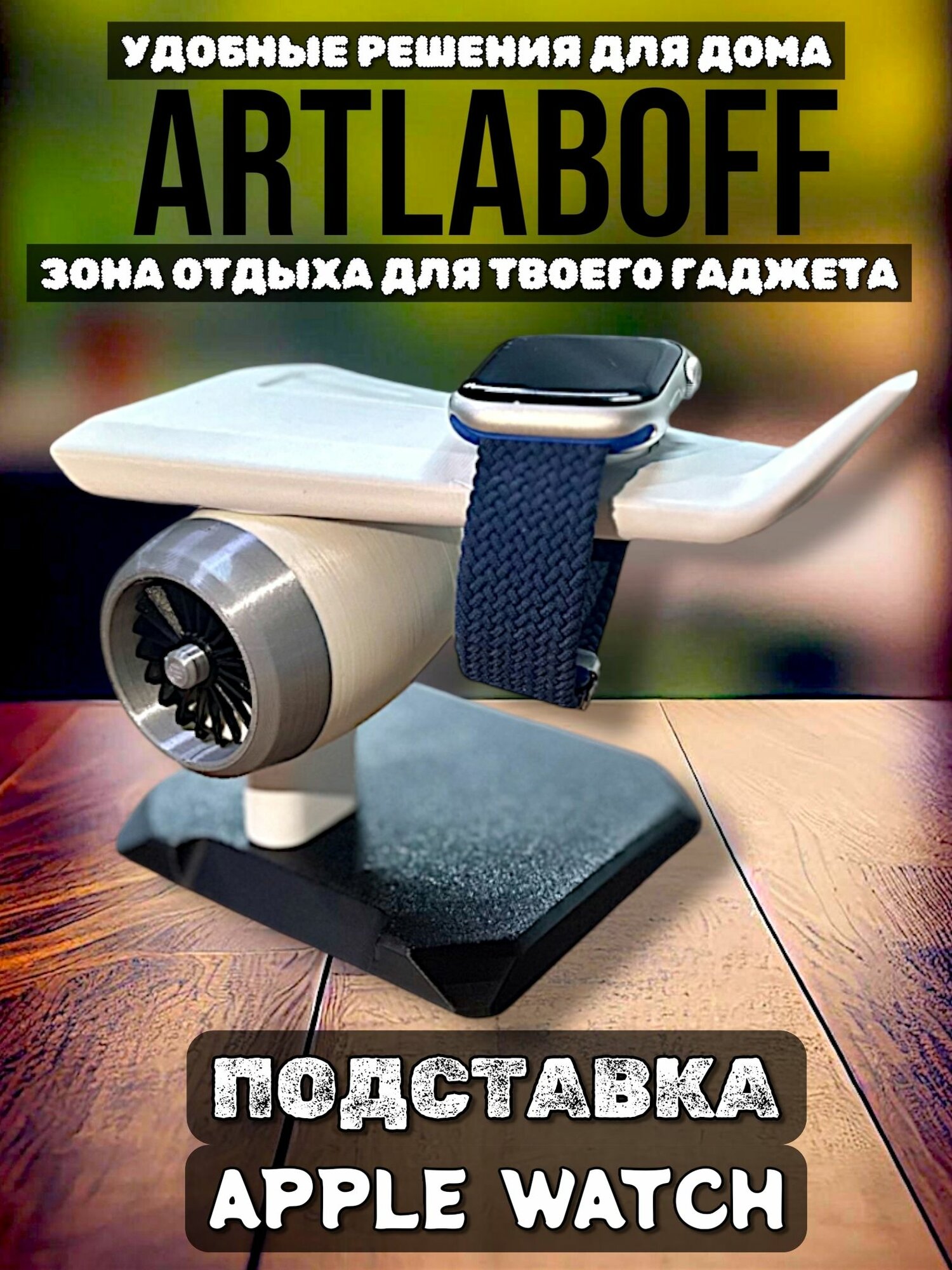Подставка для часов Apple Watch "Крыло самолёта"