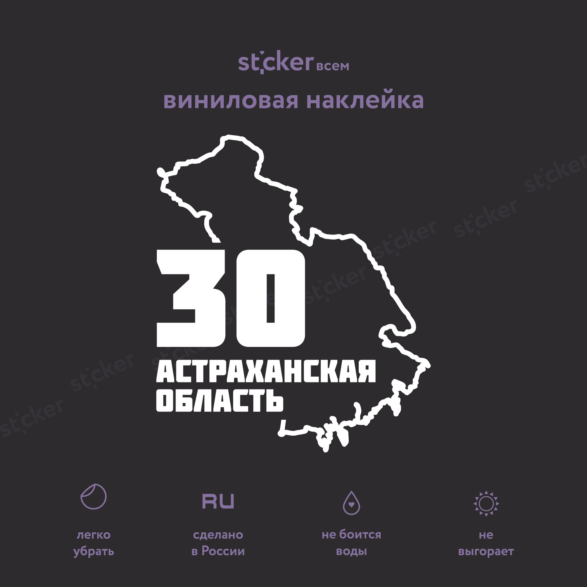 Наклейка "Астраханская область / 30 регион / Астрахань" 15х13 см / цвет белый