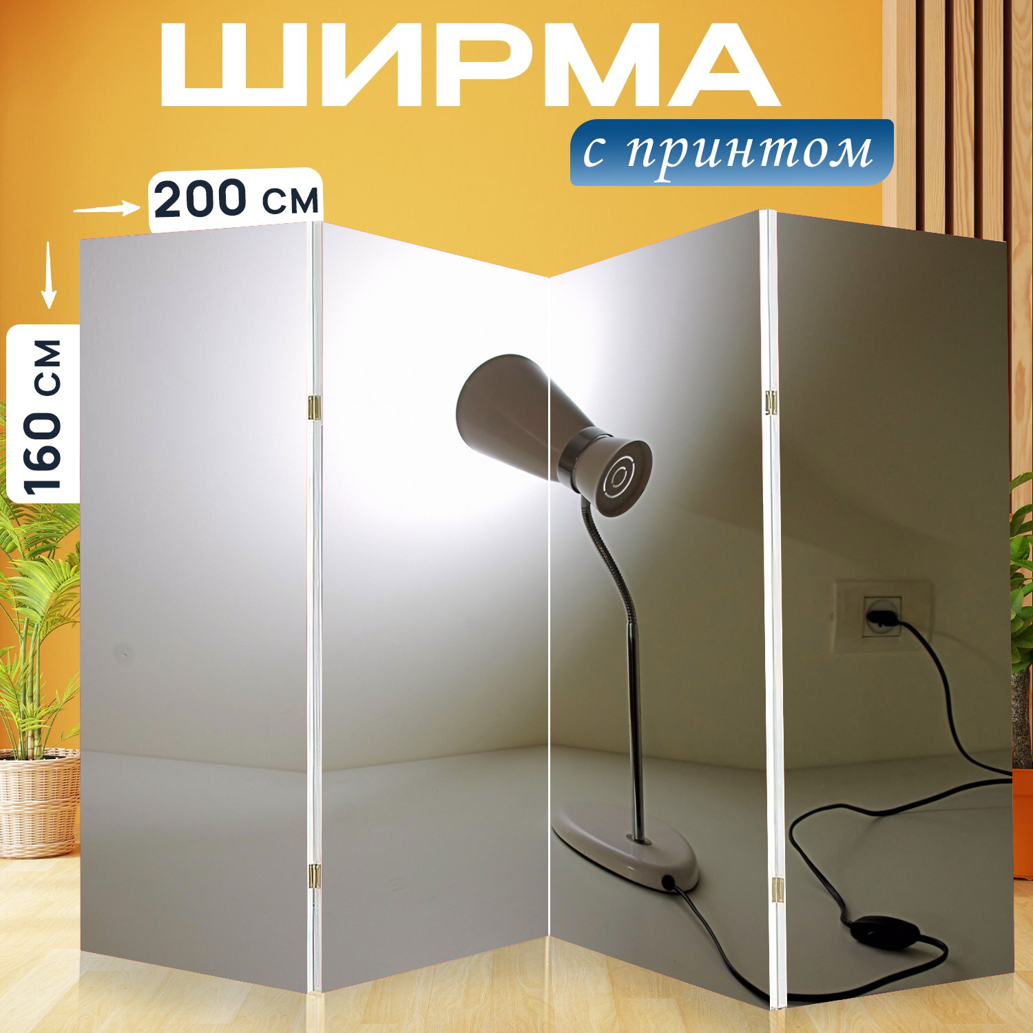 Ширма "Настольная лампа Настольная лампа Pixar на чистом столе Фон офис живой стол лампа белый любопытный." перегородка для зонирования комнаты с принтом 200x160 см. на холсте