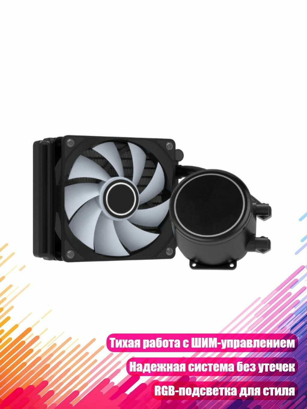 Жидкостная система охлаждения CPU с RGB, Черный