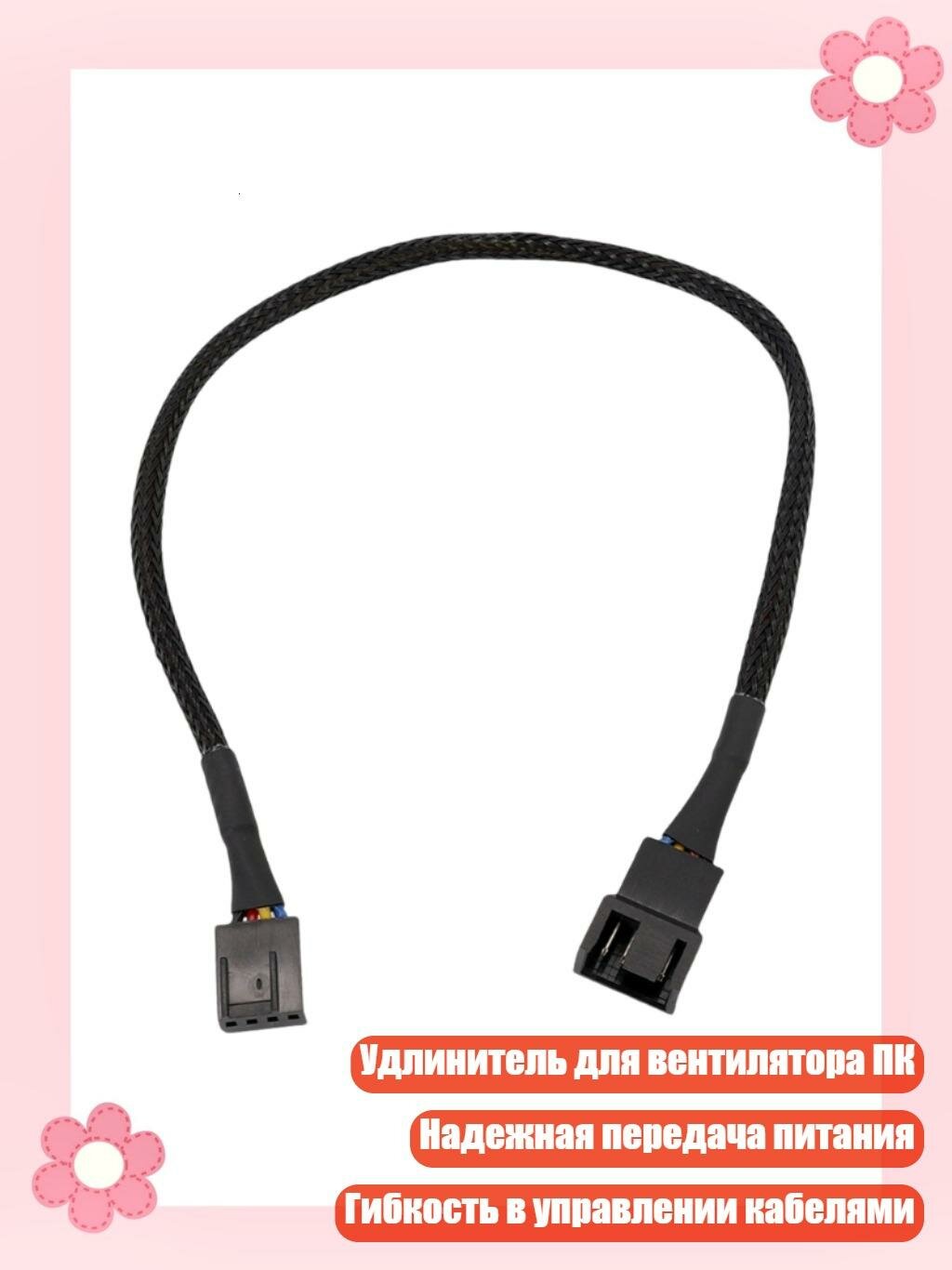 4Pin разъем для кулера, штекер-гнездо, 50cm