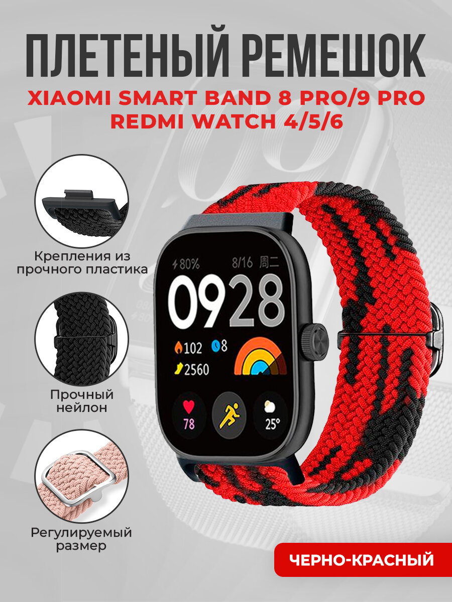 Плетеный нейлоновый ремешок для Xiaomi Smart Band 8 Pro/9 Pro / Redmi Watch 4/5/6, регулируемый по длине, черно-красный