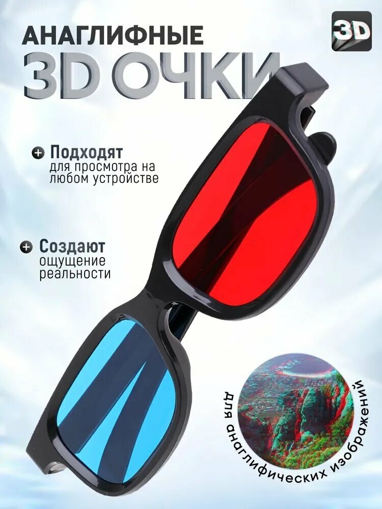 Анаглифные 3D очки красно-синие для телевизора, проектора, кинотеатра, компьютера