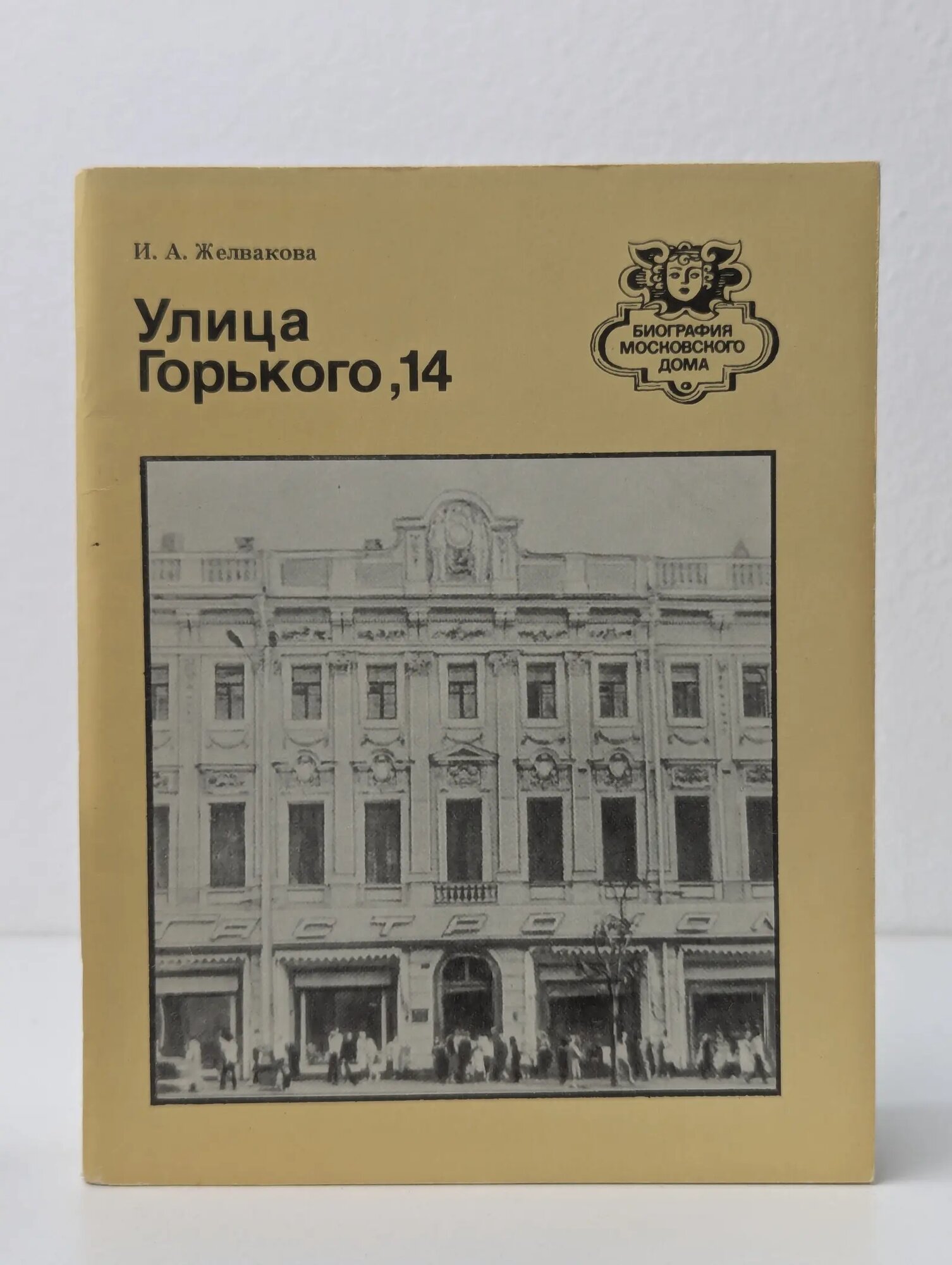 Улица Горького, 14 Желвакова Ирина Александровна 1987