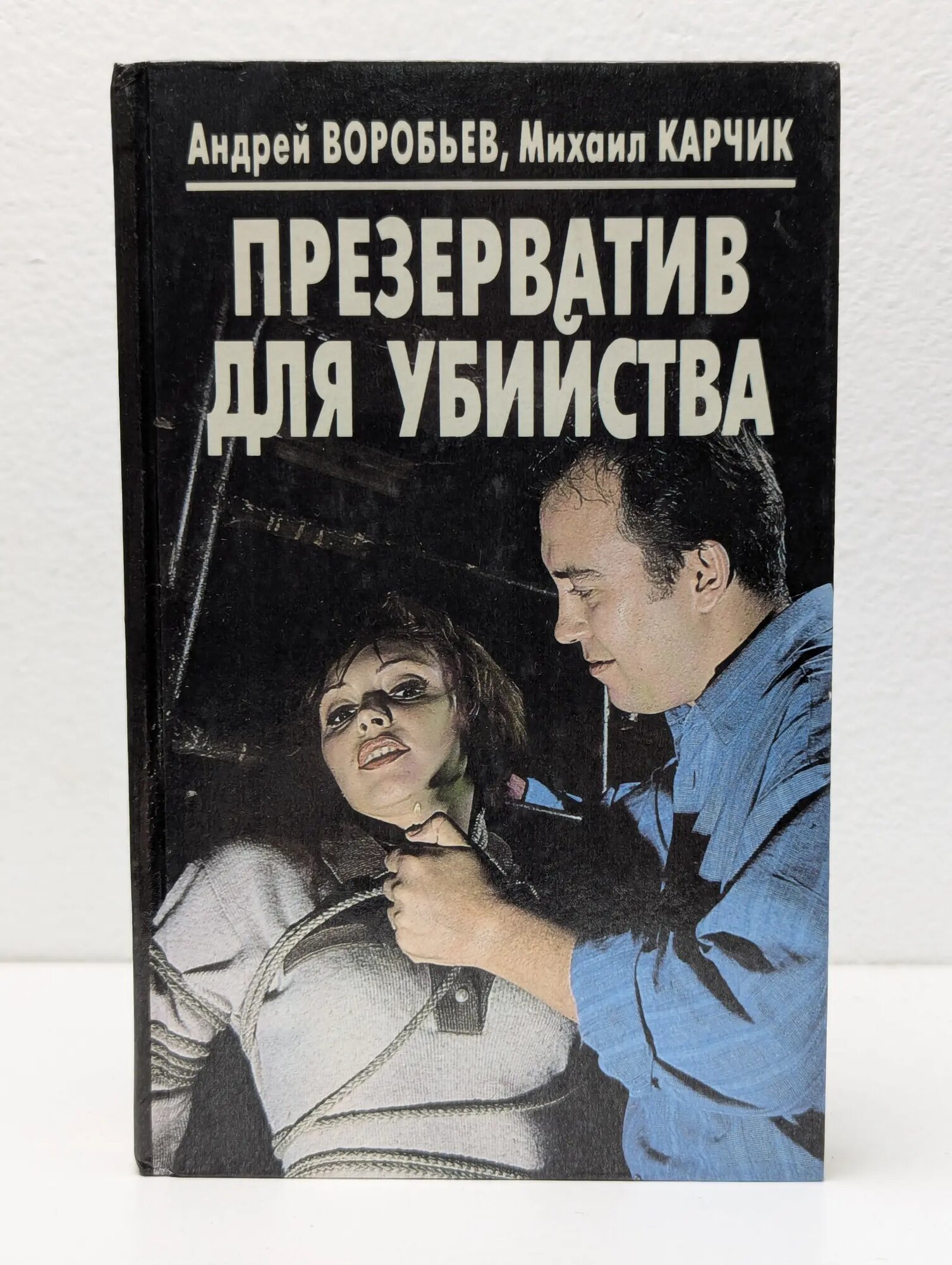 Презерватив для убийства Воробьев Андрей, Карчик Михаил 1997