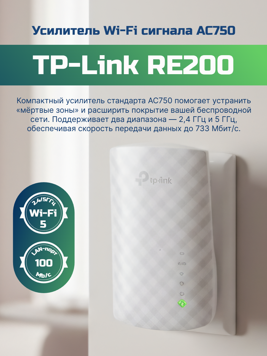 Репитер TP-Link RE200