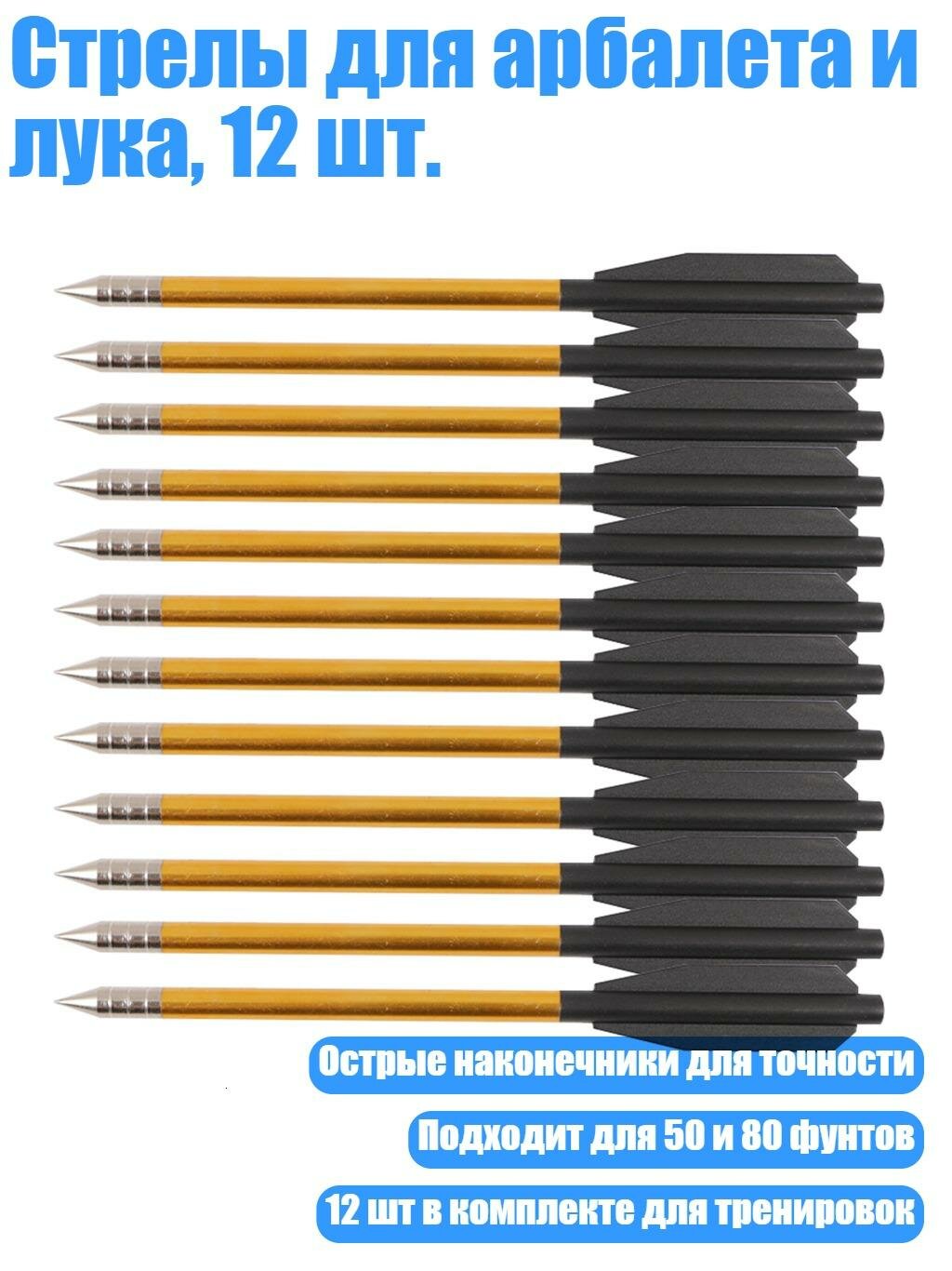 Стрелы для арбалета и лука, 12 шт.