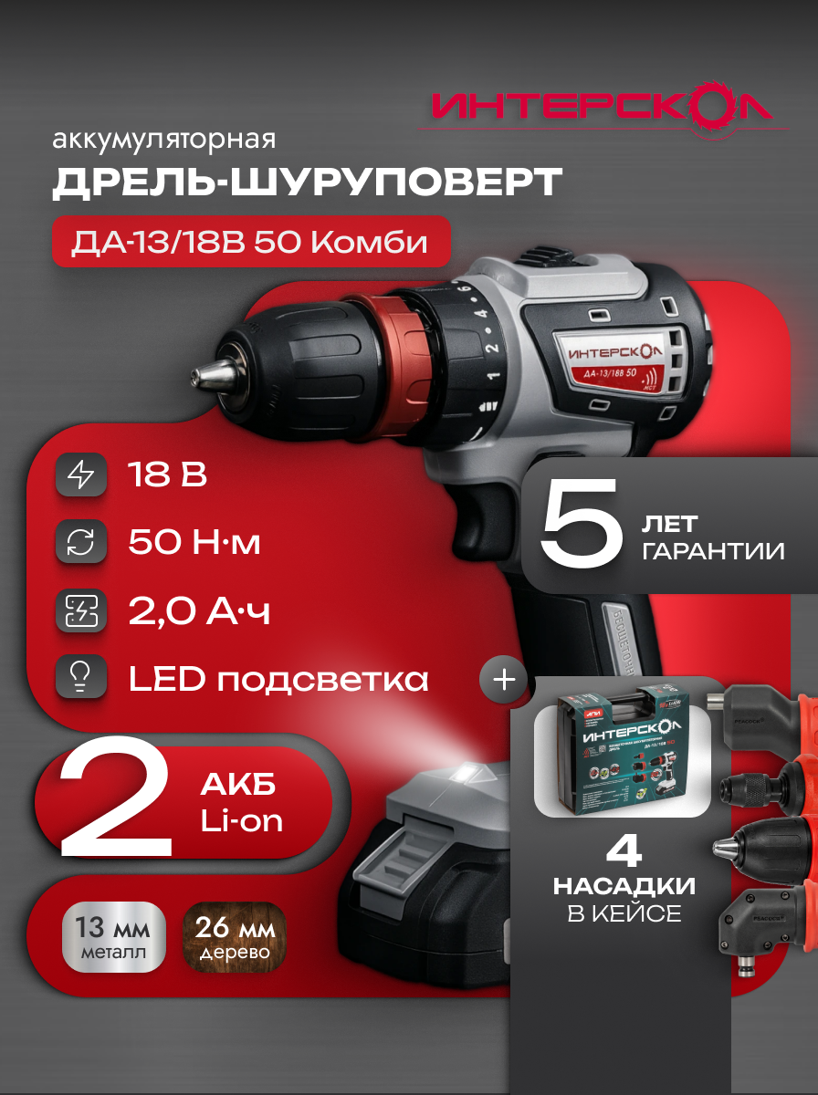 Профессиональная дрель-шуруповерт с бесщеточным двигателем Интерскол ДА 13/18В 50 Комби 776.2.2.79