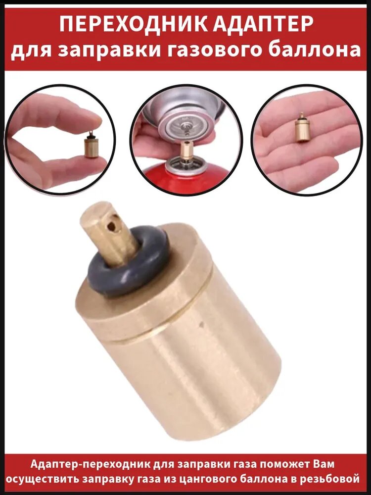 Адаптер для заправки газовых баллонов / переходник заправки туристических баллончиков
