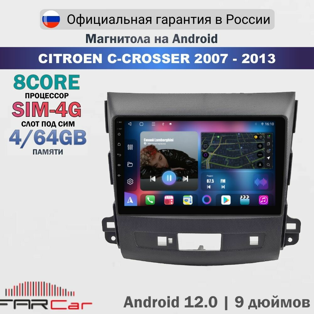 Магнитола Ситроен С Кроссер 2007-2013 на Android 13.0 / Citroen C-Crosser / 4 64 GB 8 ядер, QLED SIM 4G CARPLAY - 9"