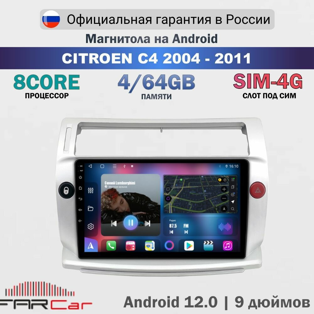 Магнитола Ситроен с4 2004-2011 на Android 13.0, Citroen C4, 4+64Гб, 4 ядра, комплект рамка + проводка - 9 дюймов
