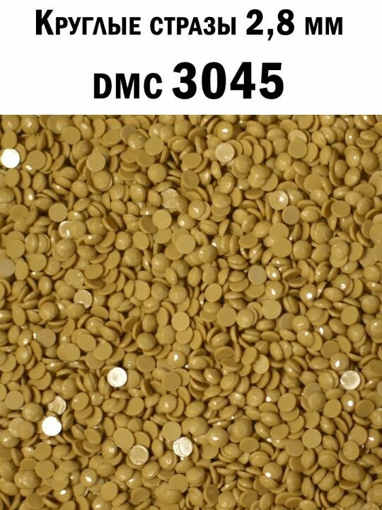 Стразы круглые для алмазной вышивки 2.8 мм. Упаковка 10 гр. DMC-3045