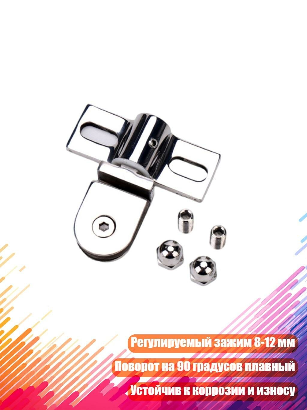Крепление для стекла душевой кабины, 90 градусов, 8-12 мм, нержавеющая сталь