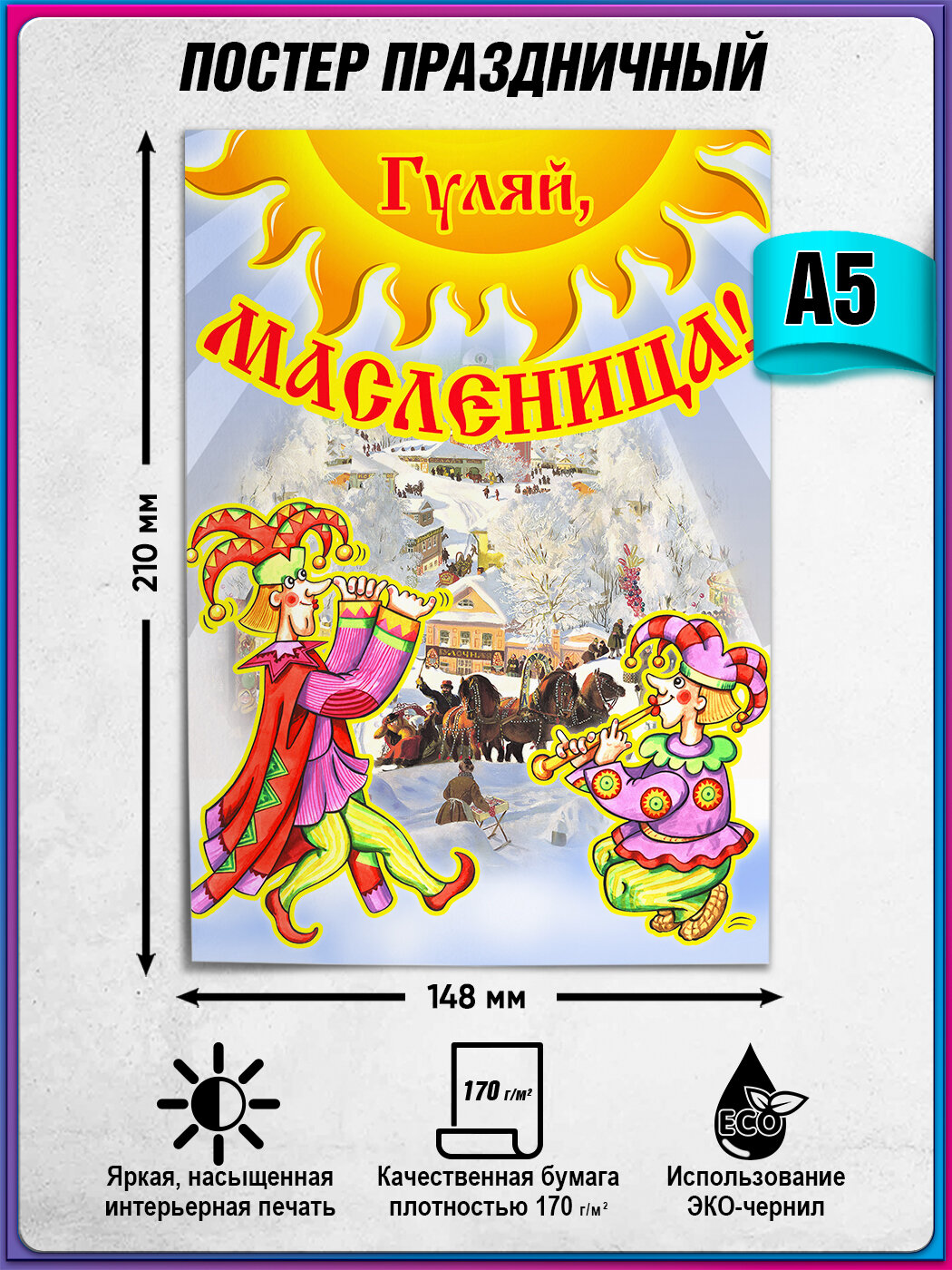 Плакат "Гуляй, Масленица!" / Постер для украшения к Масленице / А-5 (15x21 см.)