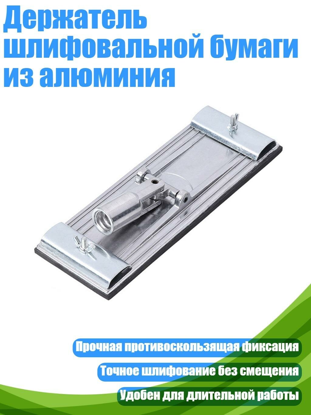 Держатель шлифовальной бумаги из алюминия, Стиль А