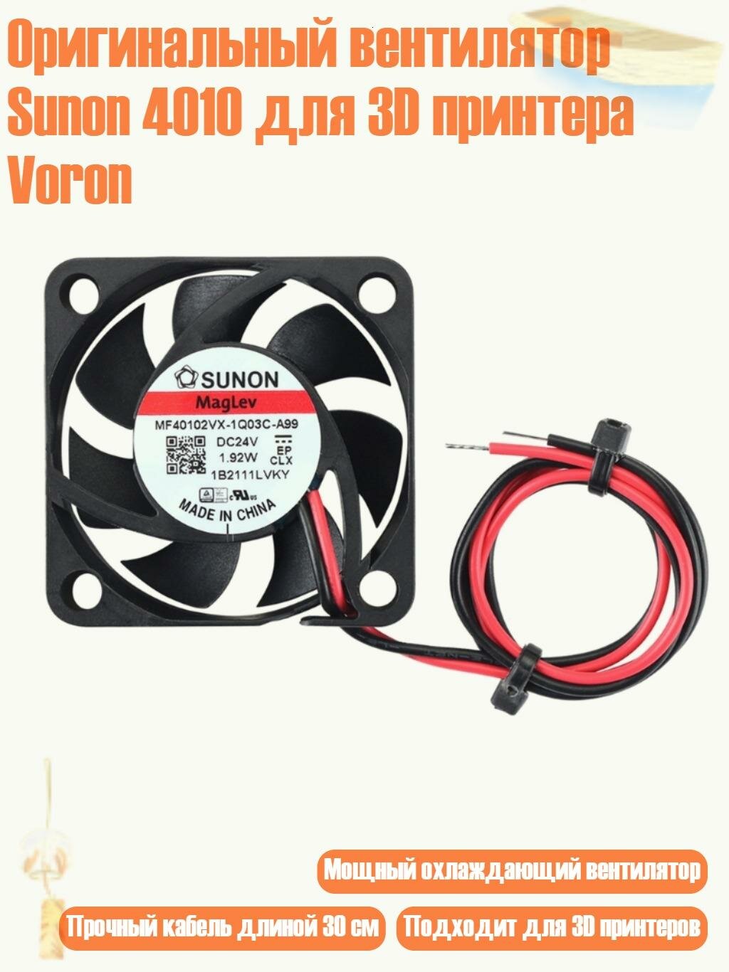 Оригинальный вентилятор Sunon 4010 для 3D принтера Voron, 24V