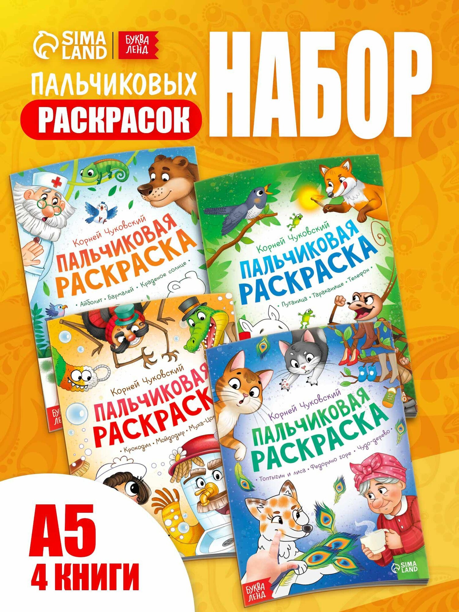 Набор пальчиковых раскрасок, "Корней Чуковский", Буква Ленд, раскраска для малышей
