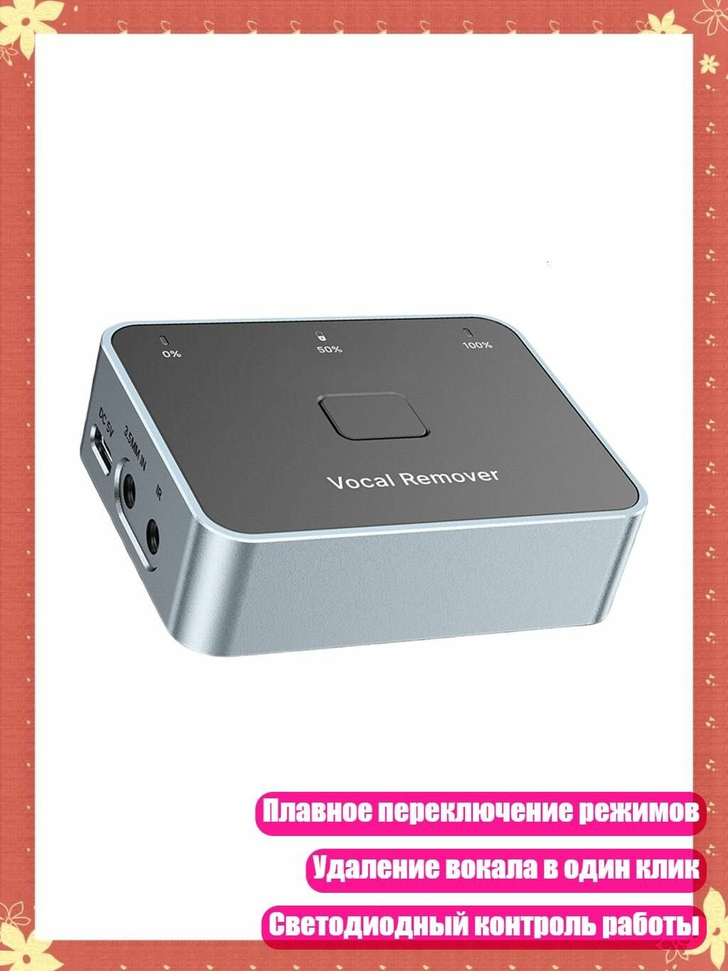 Компактный подавитель голоса с плавным переключением режимов для записывающих устройств