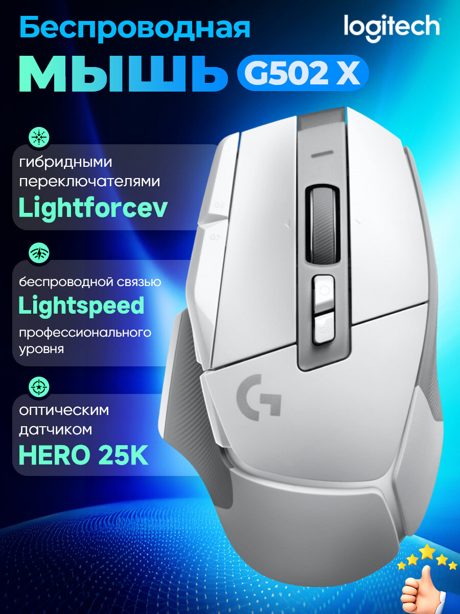 Беспроводная игровая мышь Logitech G G502 X Lightspeed, белый