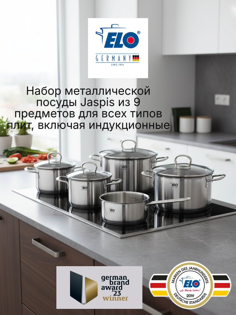 Набор кастрюль ELO Jaspis, для индукционной плиты, стальные, 9 предметов, Германия