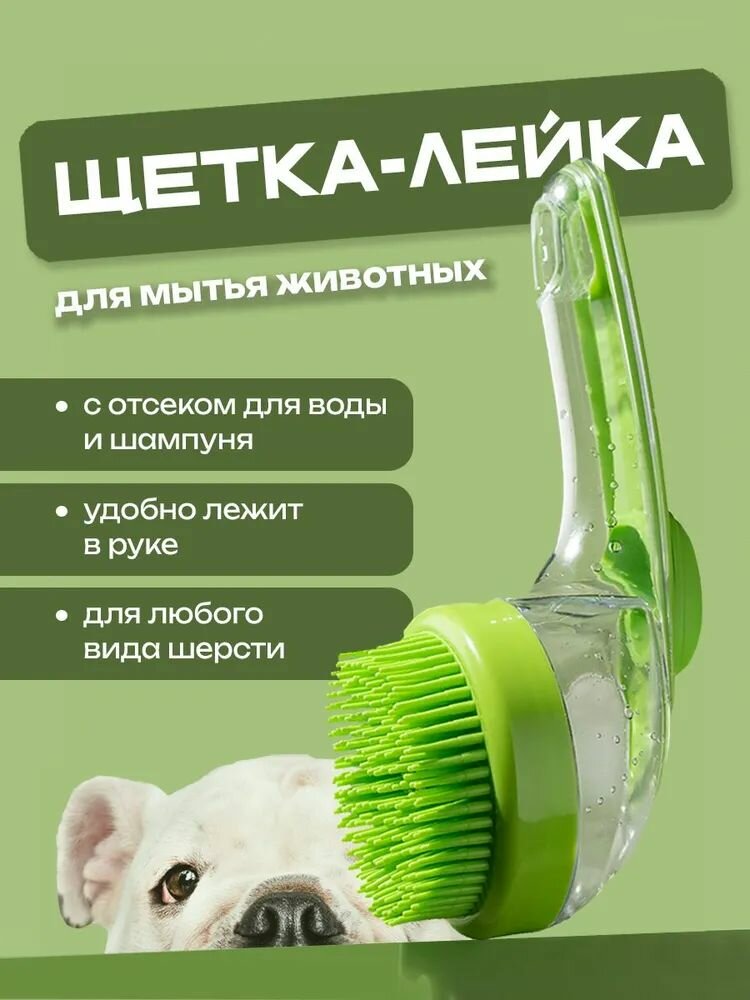 Щетка для мытья животных массажная с отсеком для воды с шампунем и кнопкой подачи средства
