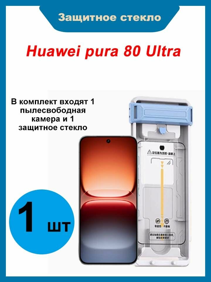 Подходит для Huawei pura 80 Ultra с пыльным бункером, пленка HD, взрывозащищенная