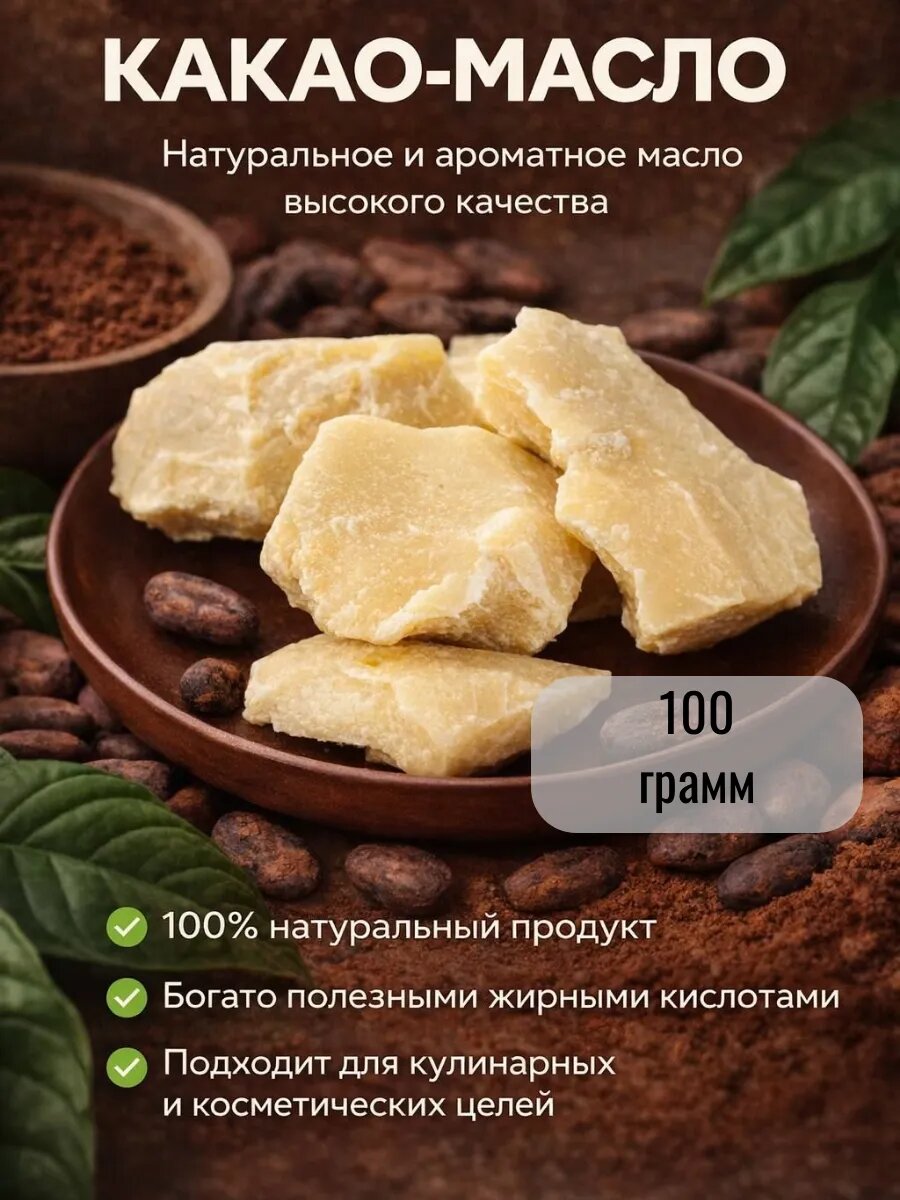 Какао масло натуральное нерафинированное, Венесуэла 100г