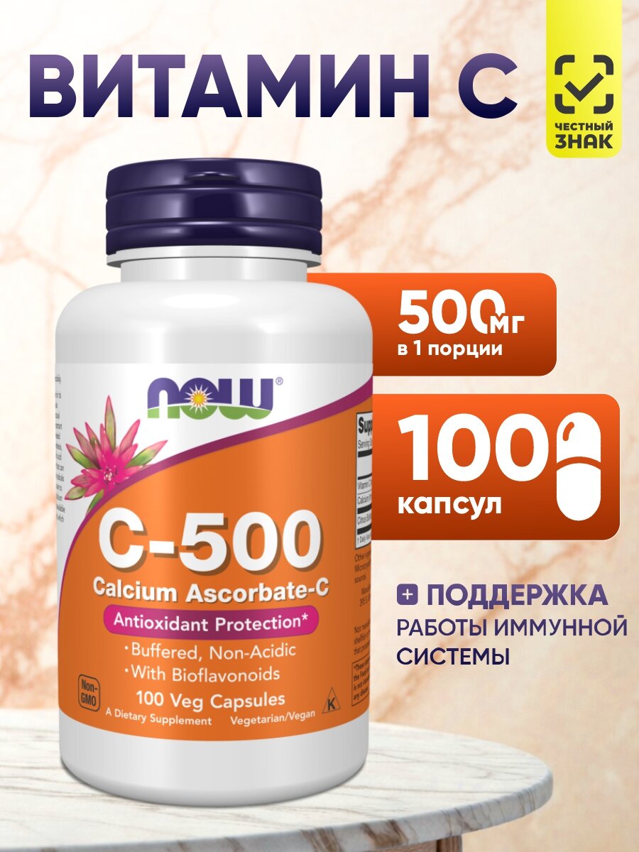 Витамин C 500 мг NOW Vitamin для укрепления иммунитета 100 капсул